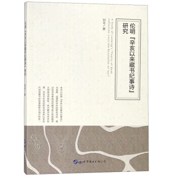 伦明辛亥以来藏书纪事诗研究【正版图书】
