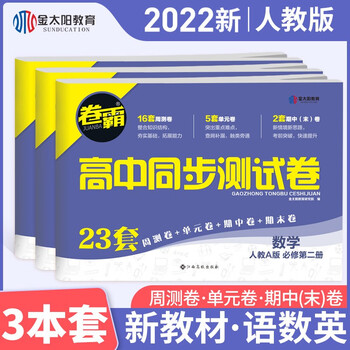 【新高考版】金太阳教育2022新教材卷霸高中同步测试卷高一语文数学英语物理化学生物全套必修一必修二上册下册第一册第二册全套人教版选择性刷题训练单元期中专项卷练习五三必高一试卷刷题 【高一下】语数英（3
