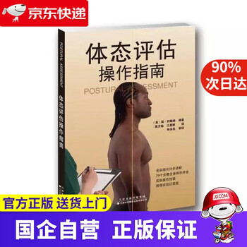 【新华书店官方网店】体态评估操作指南 9787543336643