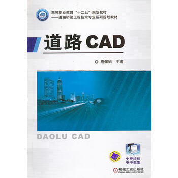 道路CAD 施佩娟 机械工业出版社