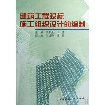 建筑工程投标施工组织设计的编制