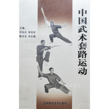 中国武术套路运动 吉灿忠等主编 吉林科学技术出版社