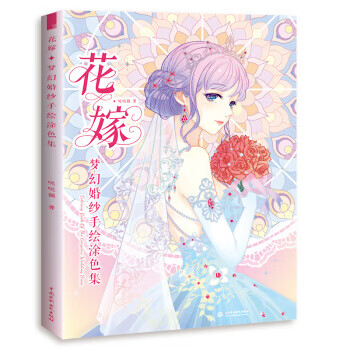 花嫁 梦幻婚纱手绘涂色集 哒哒猫