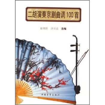 二胡演奏京剧曲调100首 赵寒阳,汤宜退【正版书】