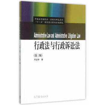 行政法与行政诉讼法【正版图书】