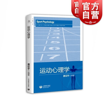 运动心理学 唐征宇 著 上海教育出版社