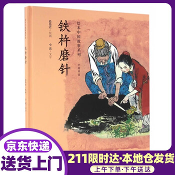 绘本中国故事系列-铁杵磨针 段伟君,小流 连环画出版社