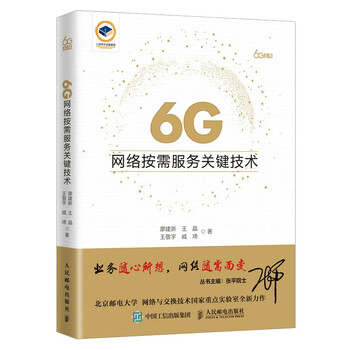   6G网络按需服务关键技术9787115577436人民邮电