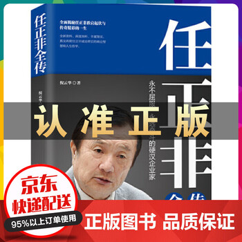 任正非全传（任正非全新重磅传记!深度剖析、讲述,真实再现任正非跌宕起伏的传奇一生！）