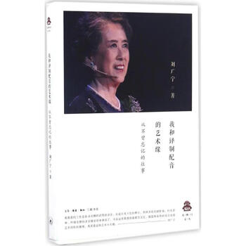 我和译制配音的艺术缘 生活读书新知三联书店 刘广宁