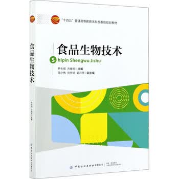 食品生物技术 尹永祺,方维明 编 书籍