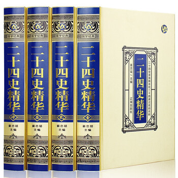 二十四史 全套4卷 正版原著 精华版 精装插盒 图文版 注释译文 中国历史书籍