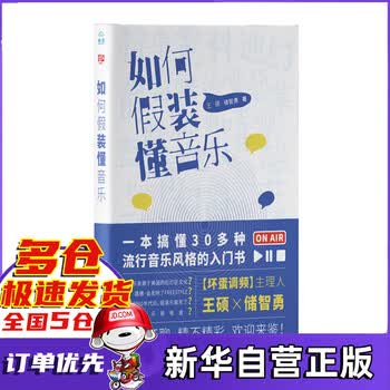 如何假装懂音乐(精)