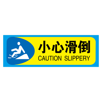 定制温馨提示提醒警告注意视频监控标识牌请勿乱扔垃圾标示贴标志牌TIP59 TIP59-03 小心滑倒 15*5厘米 覆膜防水PP贴纸