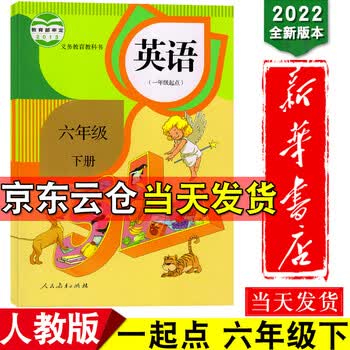 新华书店2022新版小学六年级下册英语课本教材（一年级起点）人教部编版6年级下册英语课本教材教科书