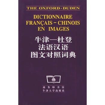 牛津杜登法语汉语图文对照词典