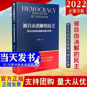 现货2022新版 被自由消解的民主：民主化的现实困境与理论反思 中国社会科学出版社9787516154465