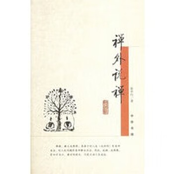 禅外说禅(张中行著) 张中行 中华书局