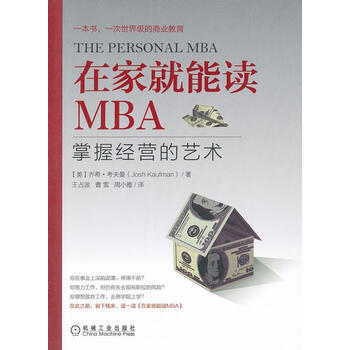 在家就能读MBA:掌握经营的艺术