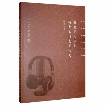 我国少儿节目播音主持发展简史陈芝中国传媒大学出版社9787565731419 艺术书籍