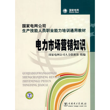 国家电网公司生产技能人员职业能力培训通用教材:电力市场营销知识