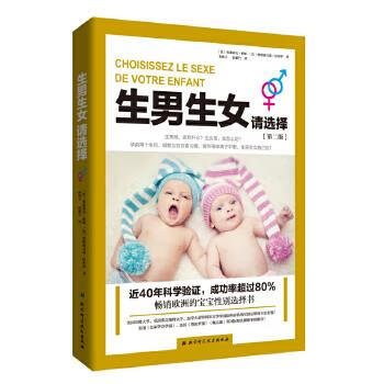 生男生女请选择 【法】弗朗索瓦·帕帕 【法】弗朗索瓦兹拉布罗 北京科学技术出版社