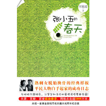 张小五的春天【正版图书】