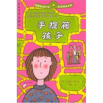 手提箱孩子 [英]杰奎琳·威尔逊