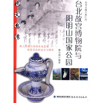 台北故宫博物院与阳明山国家公园(图文丛书) 郭小燕著 福建教育出版社【正版图书】