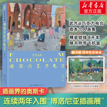调频巧克力电台 武芃画集 湖北美术出版社 赠特种纸装裱画 图书