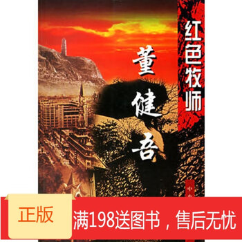 正版！ 《红色牧师董健吾》 9787507307092 中央文献出版社