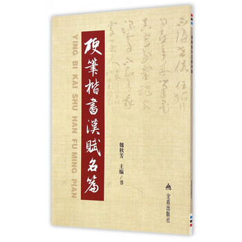 硬笔楷书汉赋名篇