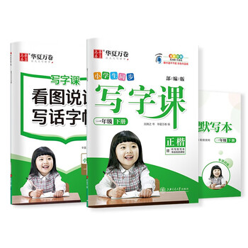 华夏万卷一年级下册语文同步练字帖 22年春小学生教材同步写字课 部编版生字抄写本天天练拼音本趣味