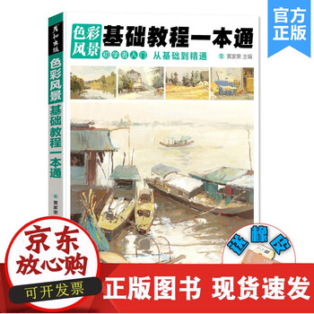 C色彩风景基础教程一本通 2021彦和文化黄家荣