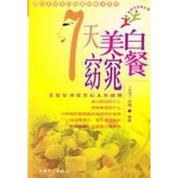 七天美白窈窕餐【正版图书】