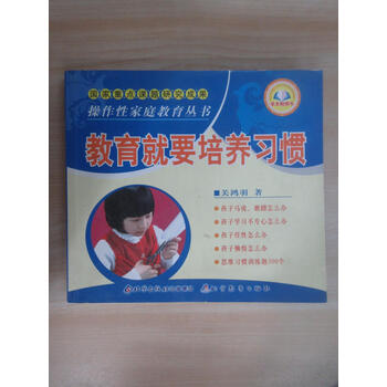 保证正版  可开发票！！教育就要培养习惯