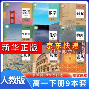 2022新版 高一下册学期语文数学物理化学生物政治历史地理必修2第二册英语必修第三册人教部编版必修课 高一下册全套9本