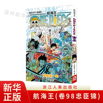 航海王(卷98忠臣锦)日本热血动漫小说书籍 海贼王漫画书籍 浙江人美9787534089596正版