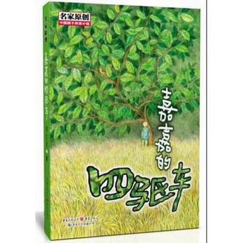 【正版图书】嘉嘉的四驱车 周志勇　著 重庆出版社