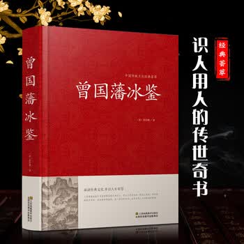 【精装全本注释】 冰鉴 曾国藩正版 原文注释译文文白对照曾国藩冰鉴 人才学人际沟通处事方法识人术曾国