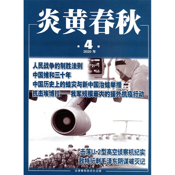 炎黄春秋2017-2019年随机1本