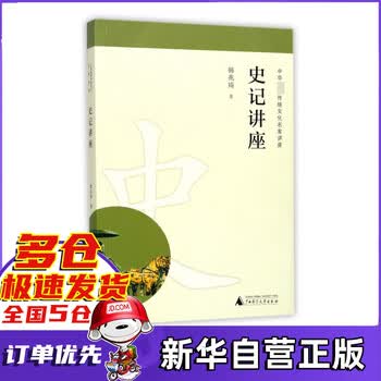 史记讲座