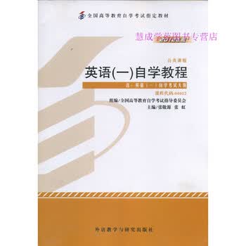 2012年英语1自学教程(附自学考试大纲) 张敬源  作者