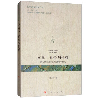 文学、社会与传媒【正版图书】