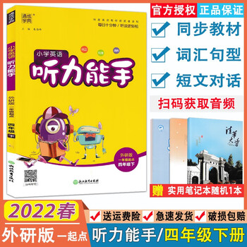 2022春小学英语听力能手四年级下册外研版一起点 通成学典4年级英语下册教材同步练习册一课一练英语天天练听力专题训练听力能手