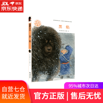 【正版图书】黑鹤动物文学精品系列 黑焰