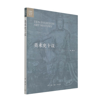 【正版书籍】美术史十议 巫鸿 著 艺术