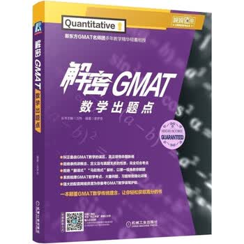 [正版图书]解密GMAT数学出题点