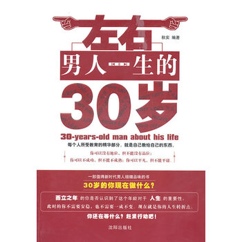 左右人一生的30岁 秋实 沈阳出版社