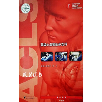 高级心血管生命支持  学员手册 美国心脏协会著；译 浙江大学出版社
